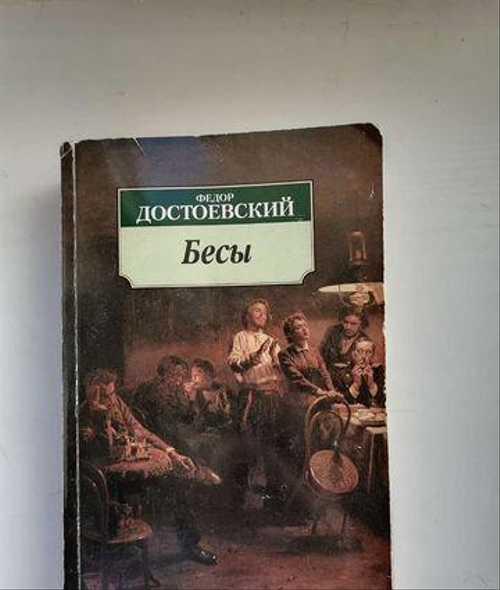Ф. И. Достоевский "Бесы"