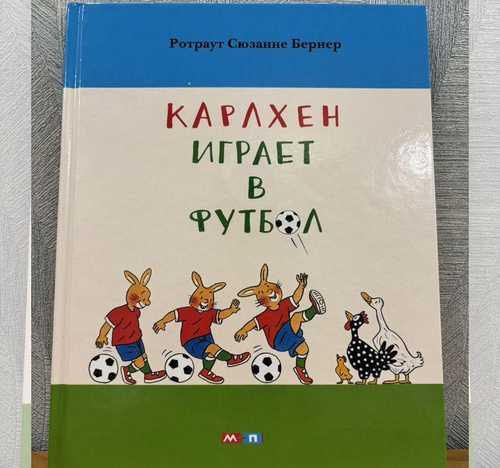 Карлхен играет в футбол: Ротраут Бернер