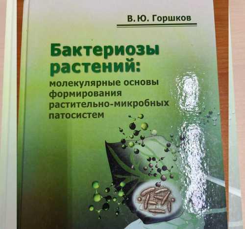 Бактериозы растений