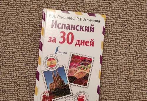 Испанский за 30 дней. Гонсалес, Алимова