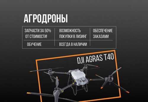 Агродрон DJI Agras T40 / В наличии