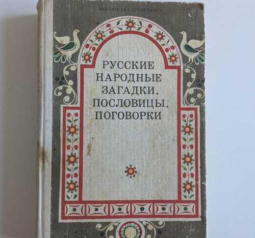 Книга. Русские народные загадки, пословицы, погово