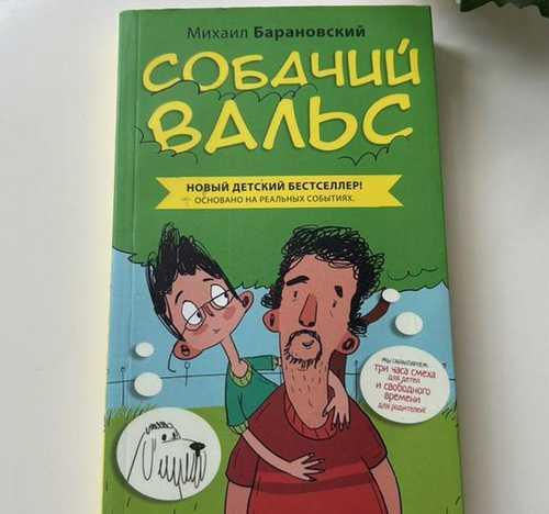 Книга 7-13 лет Собачий вальс