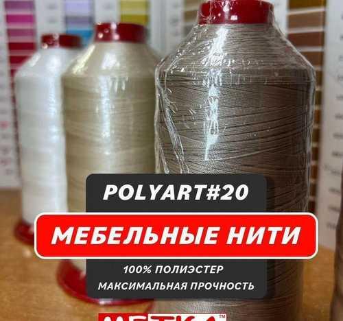 Нитки Polyart (высокопрочные) 20 K20