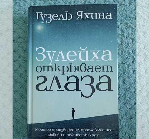 Зулейка открывает глаза