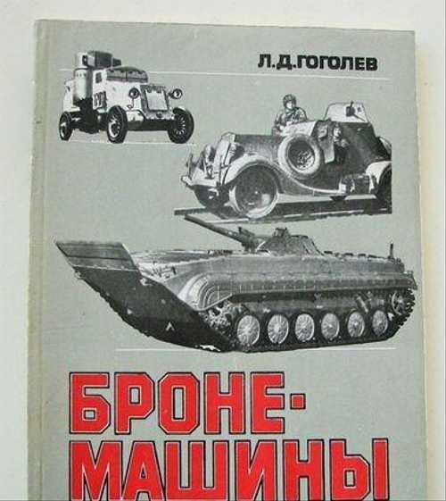 Гоголев Л. Бронемашины