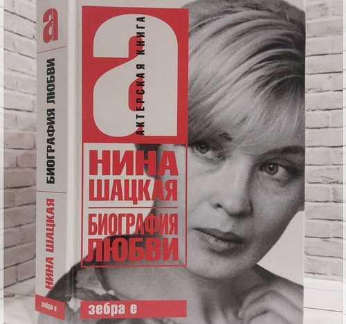 86318 Шацкая Н.С. Биография любви 2021