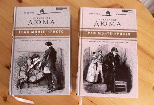 Новые Граф Монте - Кристо Дюма Цена за два тома