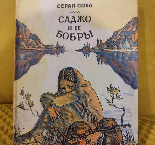 Серая Сова. Саджо и её бобры