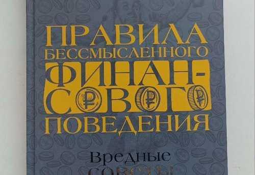 Книга Правила бессмысленного финансового поведения