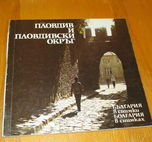 Книга пловдив