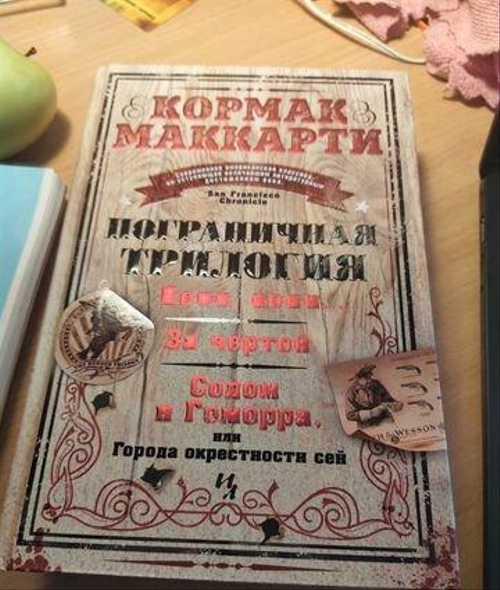 Кормак Маккарти. Пограничная трилогия