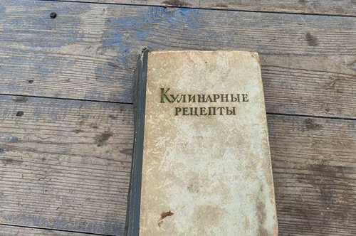 Кулинарные рецепты книга 1960 год