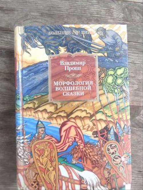 Книга В. Пропп. Морфология волшебной сказки