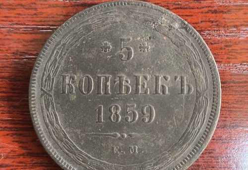 5 копеек 1859