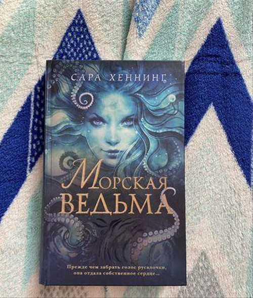 Книга «Морская ведьма»