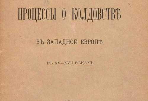 Процессы о колдовстве. 1909г