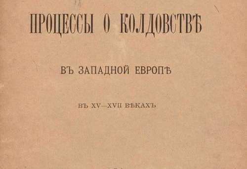 Процессы о колдовстве. 1909г