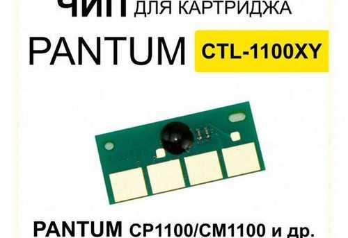 Чип CTL-1100XY для Pantum CP1100/CM1100 (2300 стр