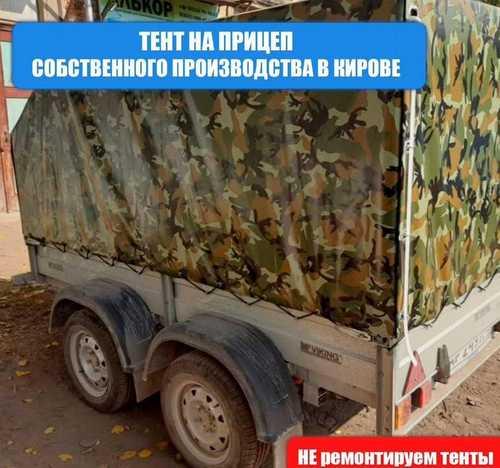 Тент на прицеп с аэроскосом 3,1 х 1,4 х 1,5