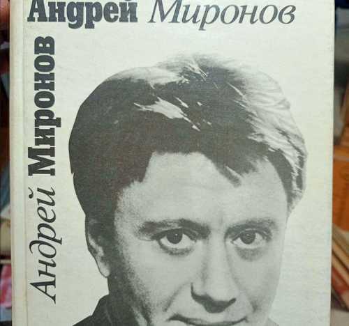 Андрей Миронов книга