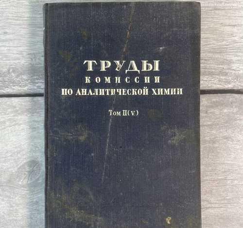 Труды комиссии по аналитической химии том 2(5)