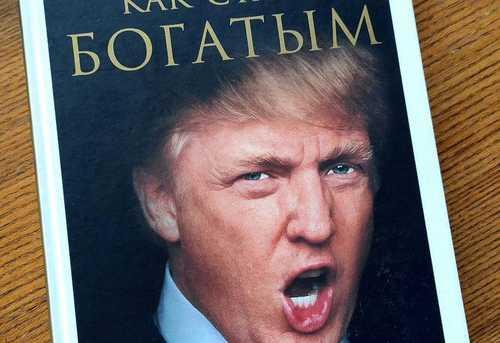 Как стать богатым. Дональд Трамп