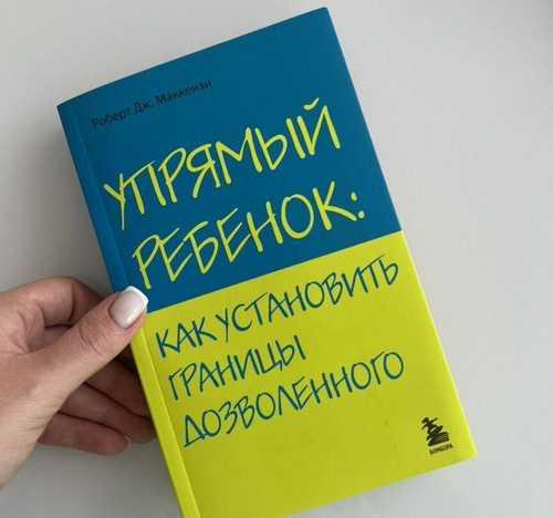 Книга Упрямый ребенок. Маккензи