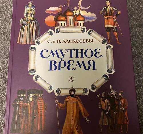 Книга смутное время