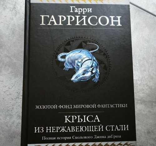 Крыса из нержавеющей стали. Гарри Гаррисон