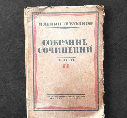 Н. Ленин. Собрание сочинений. 1 изд. Т.2, 1924