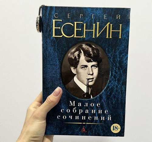 Книга Малое собрание сочинений Есенин