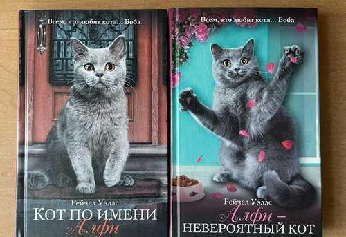 Серия книг про кота Алфи