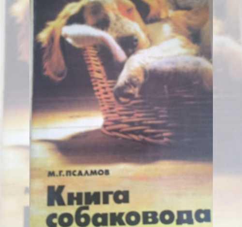 Книга собаковода