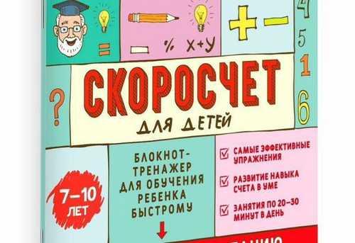 Скоросчет для детей 7-10 лет Шамиль Ахмадуллин