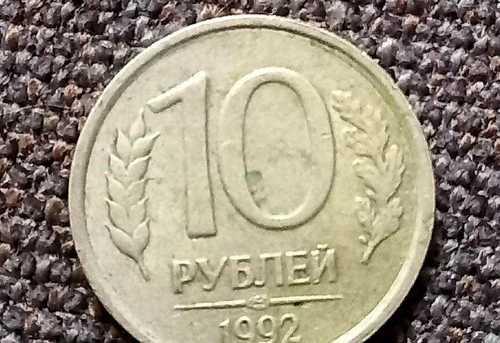 Монета 10р 1992 года