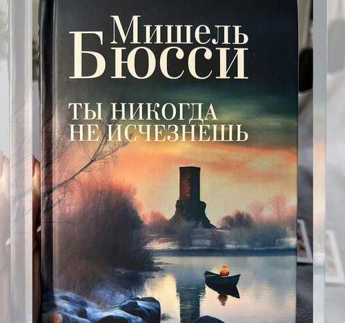 Книга Мишель бюсси