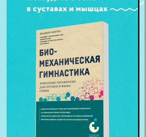 Книга "Биомеханическая гимнастика"