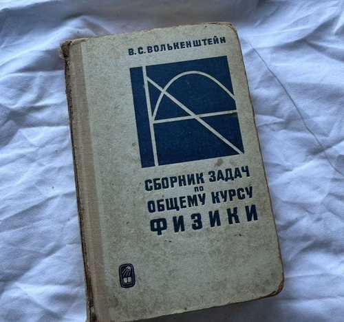 Волькенштейн сборник задач по общему курсу физике