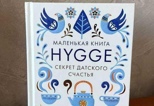 Hygge Секрет датского счастья