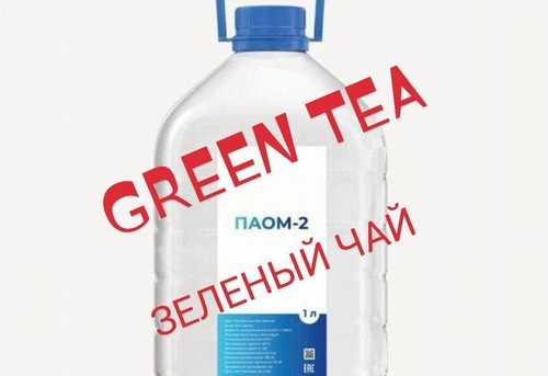 Иммерсионная жидкость паом-2. Green tea