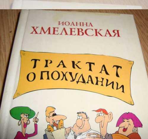 Книга "Трактат о похудении" И. Хмелевская