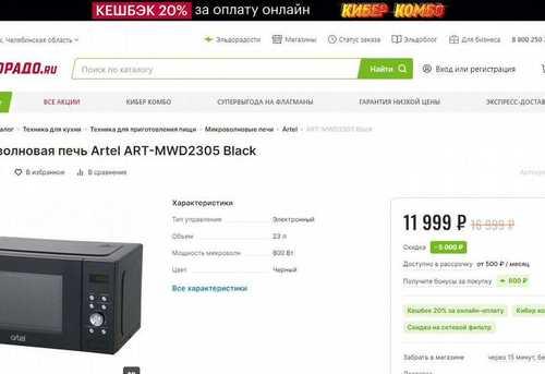 Новая черная микроволновка artel ART-MWD2305 black