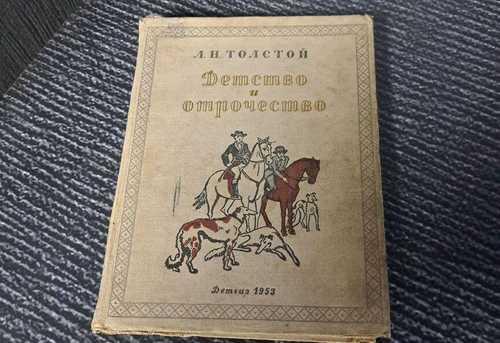 Книги Лев Толстой. Детство и отрочество 1953 г