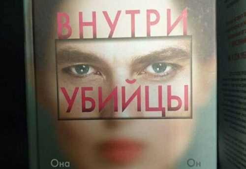 М.Омер " Внутри убийцы" книга