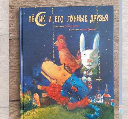 Пёсик и его лунные друзья Георгий Химич