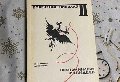 Книга Отречение Николая II. Воспоминания очевидцев