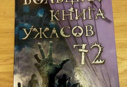 Большая книга ужасов" 72 Е. Арсеньева