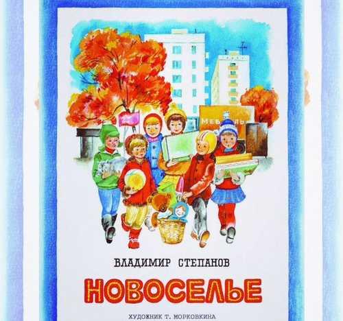 Новоселье (Степанов В)