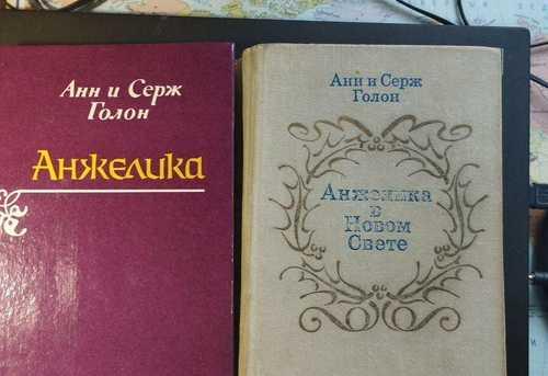 Книги про Анжелику